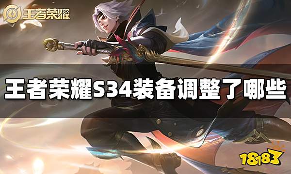 王者荣耀S34装备调整了哪些 S34装备改动_18183王者荣耀专区