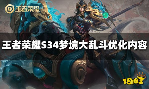 王者荣耀S34梦境大乱斗优化了什么_18183王者荣耀专区