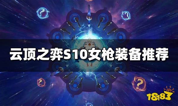 云顶之弈S10女枪装备给什么 S10女枪装备推荐_18183云顶之弈专区