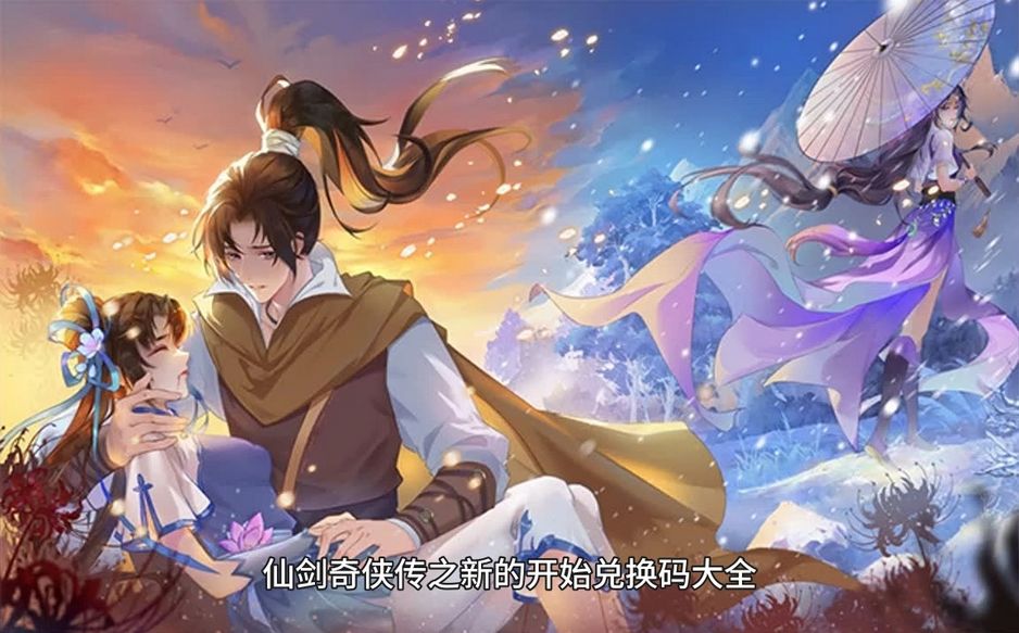 仙剑奇侠传新的开始下载 仙剑奇侠传新的开始攻略 仙剑奇侠传新的开始官方合作网站 18183仙剑奇侠传新的开始专区