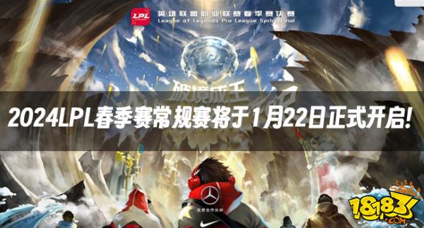LOL资讯：LPL官方宣布2024LPL春季赛常规赛将于1月22日正式开启！_18183抖音专区