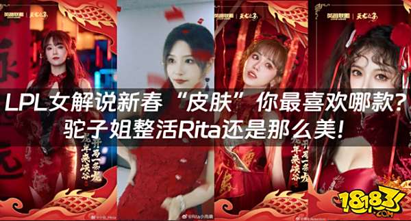 LOL资讯：LPL女解说新春“皮肤”你最喜欢哪款？驼子姐整活Rita还是那么美！_18183抖音专区
