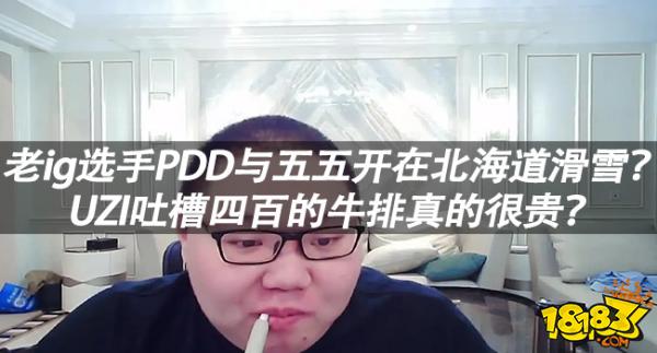 LOL资讯：老ig选手PDD与五五开在北海道滑雪？UZI吐槽四百的牛排真的很贵？_18183抖音专区