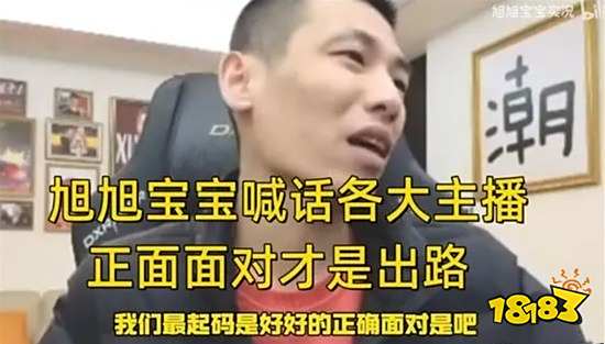 旭旭宝宝谈PDD小团团停播问题，辟谣“五年白干”谣言!_18183.com