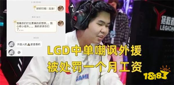 TheShy疑似恋情曝光与女友同游伦敦？LGD中单Haichao公开嘲讽外援？_18183.com