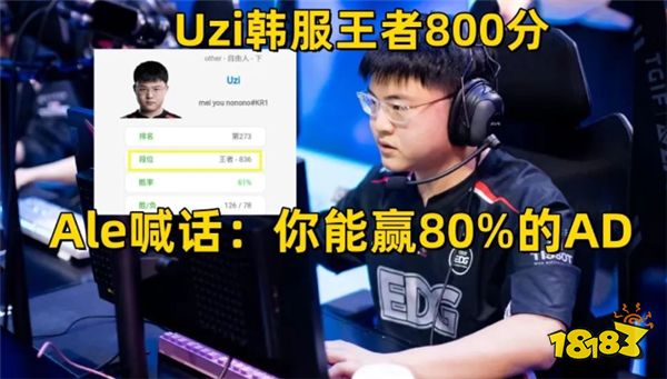 Ale喊话Uzi：哥你快复出！你能赢80%的AD！JDG小孩哥首次登场！_18183.com