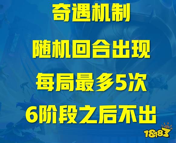 云顶之弈S11奇遇是什么 S11奇遇机制介绍_18183云顶之弈专区