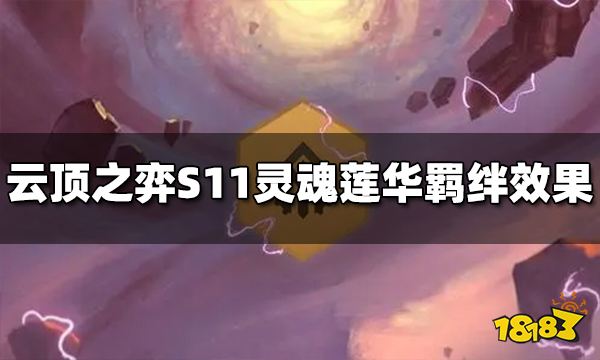 云顶之弈S11灵魂莲华羁绊效果是什么 S11灵魂莲华羁绊介绍_18183云顶之弈专区