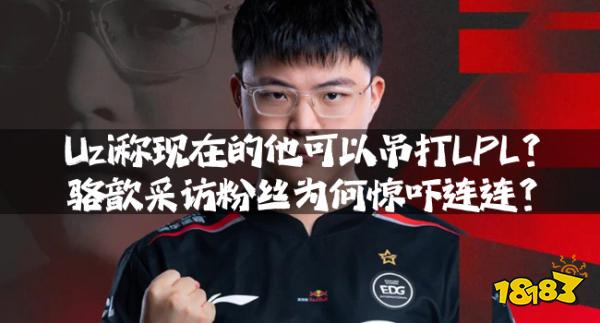 Uzi称现在的他可以吊打LPL？骆歆采访粉丝为何惊吓连连？_18183.com