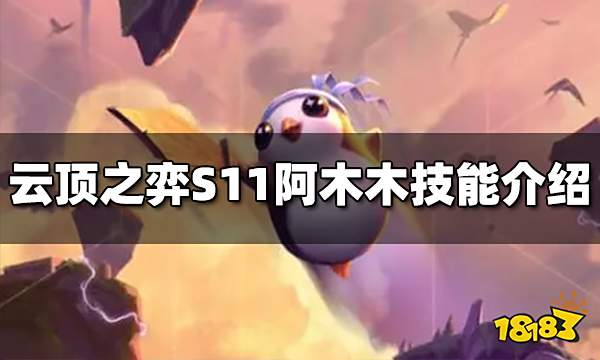 云顶之弈S11阿木木技能是什么 S11阿木木技能介绍_18183云顶之弈专区