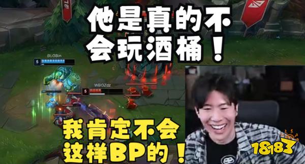 TheShy称：Bin的酒桶太拉了？Bin回应：我能怎么办，我也很无奈？_18183.com