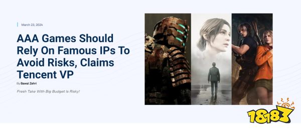 腾讯游戏高层锐评行业走向，3A游戏应该完全依托于知名IP进行开发_18183.com