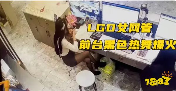 LGD女网管在前台热舞火出圈！WBG在下半区的对手实力强劲晋级无望？_18183.com