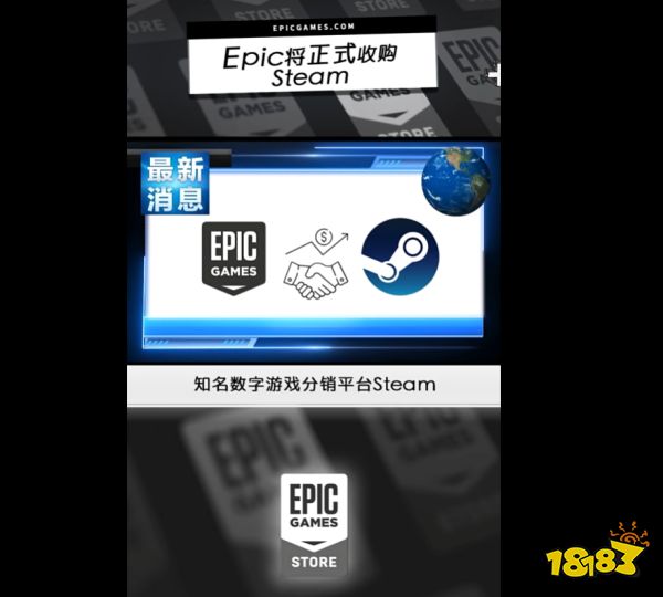 把小黄油全免费了！Epic宣布将正式收购Steam_18183.com