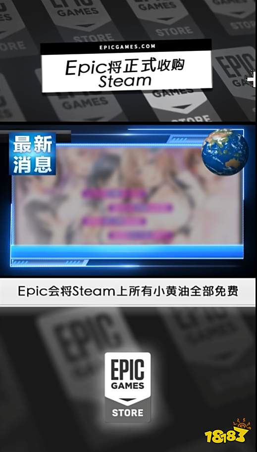 把小黄油全免费了！Epic宣布将正式收购Steam_18183.com