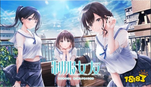 与JK美少女来一场甜甜恋爱！恋爱作《制服女友》正式发售！_18183.com