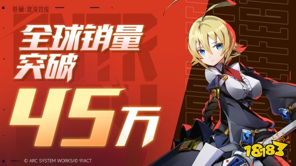 《苍翼：混沌效应》销量破茧成蝶跨过45万大关，91Act浴火重生完成翻盘！_18183.com