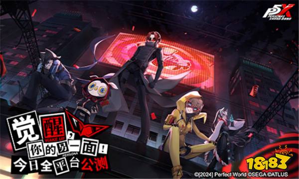 P5X加入P系列全家桶！《女神异闻录：夜幕魅影》全平台正式公测_18183.com