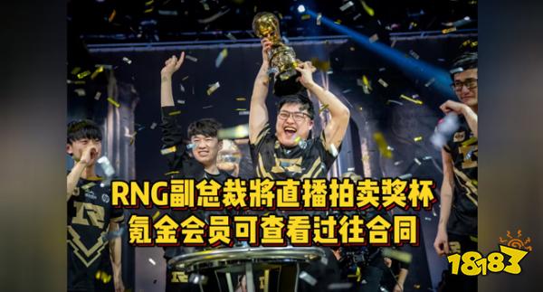 RNG官宣明日进行破产直播？老牌俱乐部变为老赖俱乐部，奖杯都要直播拍卖？_18183.com