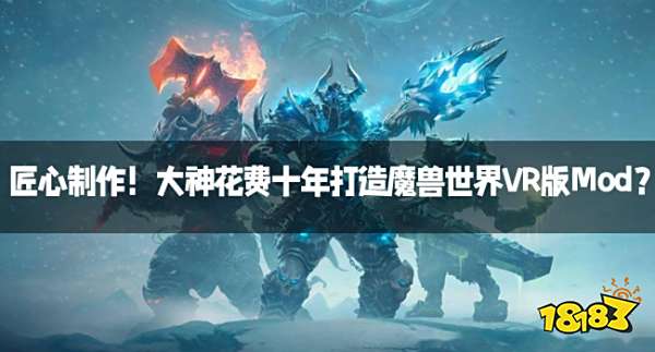 匠心制作！大神花费十年打造魔兽世界VR版Mod？_18183.com