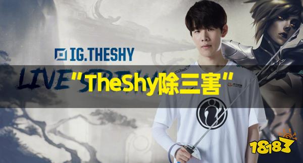 现实版周处除三害！TheShy单挑Uzi三人全胜！_18183.com