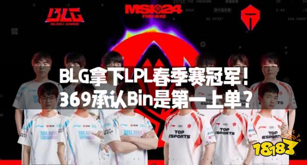 BLG拿下LPL春季赛冠军！369承认Bin是第一上单？_18183.com