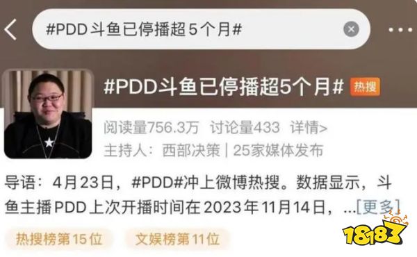 热搜！PDD已停播超5个月！斗鱼回应是主播个人选择_18183.com