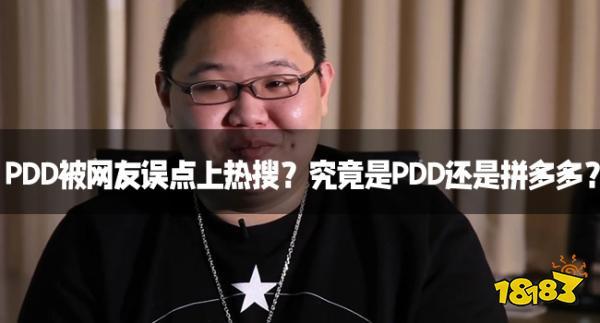 PDD被网友误点上热搜？究竟是PDD还是拼多多？_18183.com