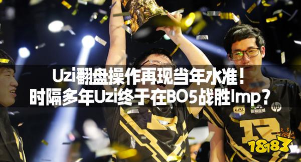 Uzi翻盘操作再现当年水准！时隔多年Uzi终于在BO5战胜Imp？_18183.com