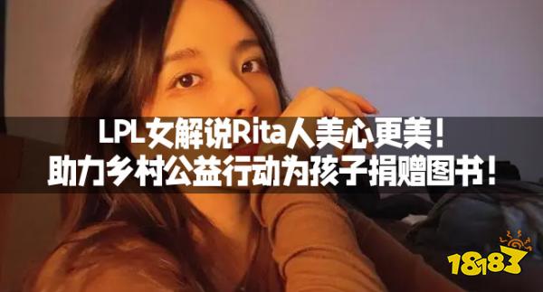 LPL女解说Rita人美心更美！助力乡村公益行动为孩子捐赠图书！_18183.com