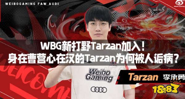 WBG新打野Tarzan加入！身在曹营心在汉的Tarzan为何被人诟病？_18183.com