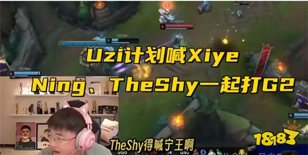 Uzi真的确定要和G2打训练赛了？扬言要邀请TheShy过来出战！_18183.com