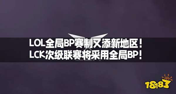 LOL全局BP赛制又添新地区！LCK次级联赛将采用全局BP！_18183.com