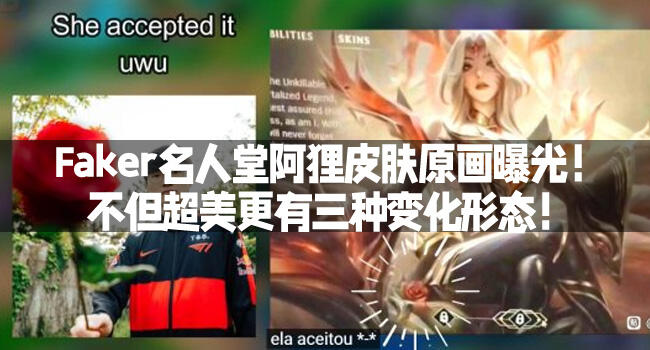 Faker名人堂阿狸皮肤原画曝光！不但超美更有三种变化形态！_18183.com