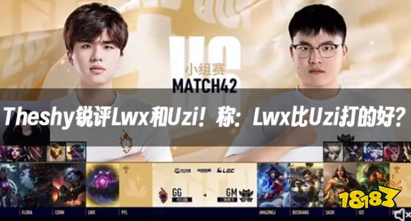 Theshy锐评Lwx和Uzi！称：Lwx比Uzi打的好？_18183.com