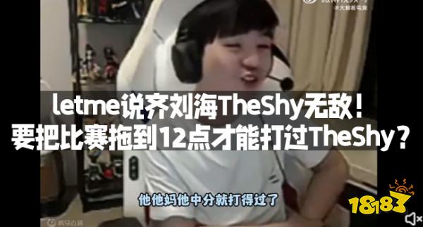 letme说齐刘海TheShy无敌！要把比赛拖到12点才能打过TheShy？_18183.com