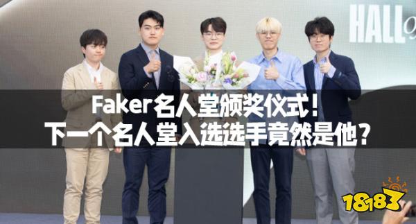 Faker名人堂颁奖仪式！下一个名人堂入选选手竟然是他？_18183.com