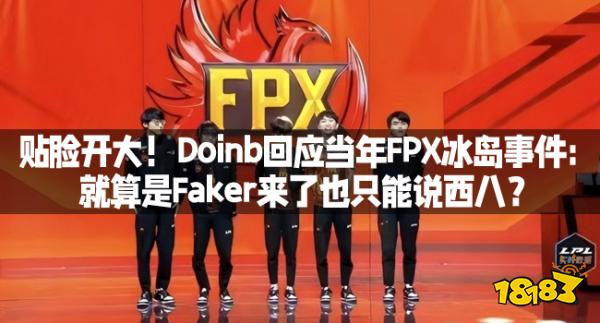 贴脸开大！Doinb回应当年FPX冰岛事件：就算是Faker来了也只能说西八？_18183.com