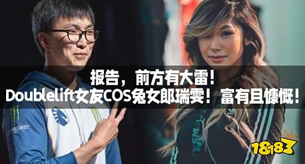 报告，前方有大雷！Doublelift女友COS兔女郎瑞雯！富有且慷慨！_18183.com