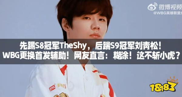 先踢S8冠军TheShy，后踹S9冠军刘青松！WBG更换首发辅助！网友直言：糊涂！这不斩小虎？_18183.com