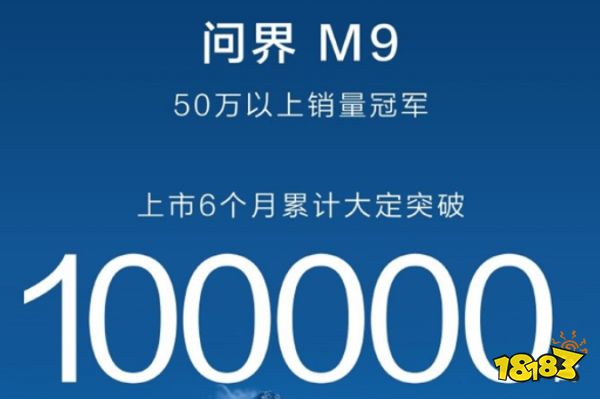 中国历史第一！华为问界S9大定破10万辆！8月发布享界S9！_18183.com