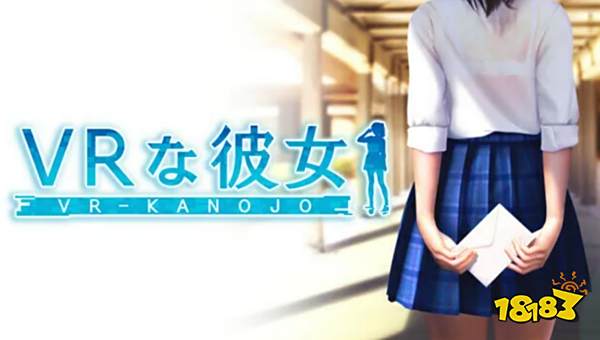 大家都喜欢！新《VR女友》正式公开，前所未有的“二人世界”体验!_18183.com