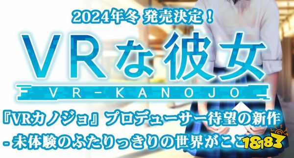 大家都喜欢！新《VR女友》正式公开，前所未有的“二人世界”体验!_18183.com