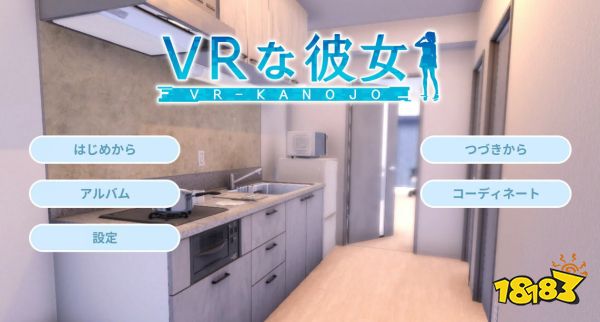 大家都喜欢！新《VR女友》正式公开，前所未有的“二人世界”体验!_18183.com