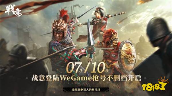 腾讯网易强强合作？《战意》官宣上架WeGame平台！_18183.com