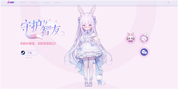 《Ai Vpet / 守护与智友》：达人测评招募，体验前沿AI虚拟宠物_特玩网