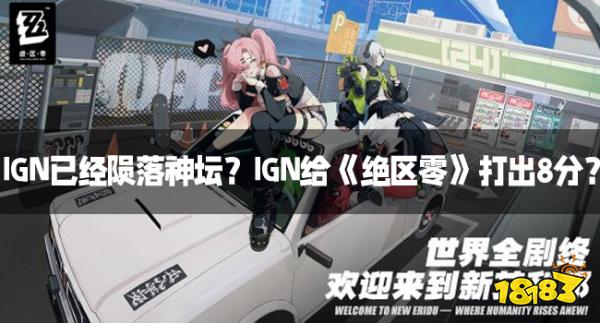 IGN已经陨落神坛？IGN给《绝区零》打出8分？_18183.com