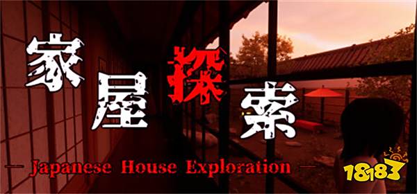 在日式民宅中寻找失踪好友！3D恐怖冒险新作《家屋探索》即将推出_18183.com