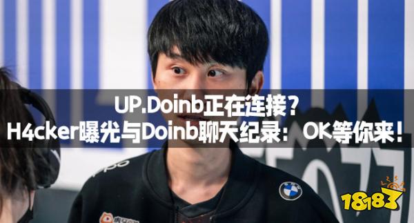 UP.Doinb正在连接？H4cker曝光与Doinb聊天纪录：OK等你来！_18183.com