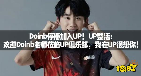Doinb停播加入UP！UP整活：欢迎Doinb老师莅临UP俱乐部，我在UP很想你！_18183.com